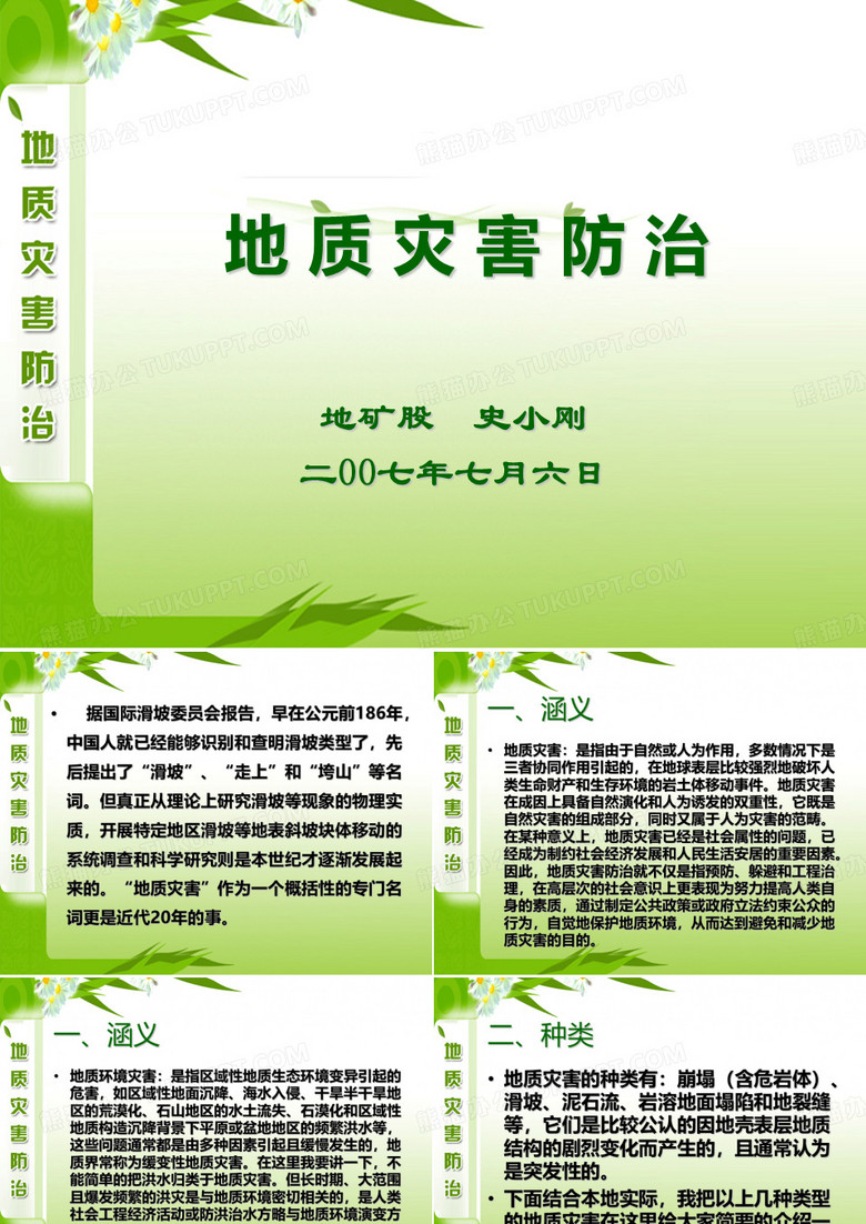 地质灾害防治 PPT模板下载 编号qokagbbd 熊猫办公