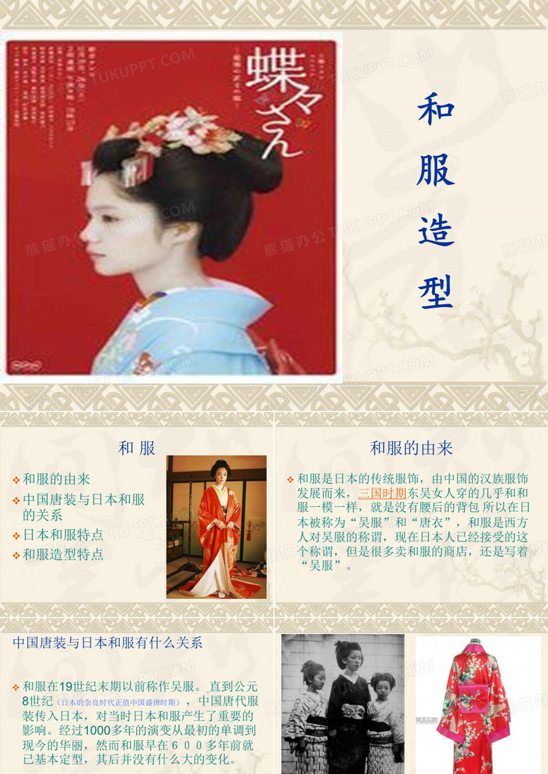 和服造型PPT模板下载 编号lggrzyox 熊猫办公