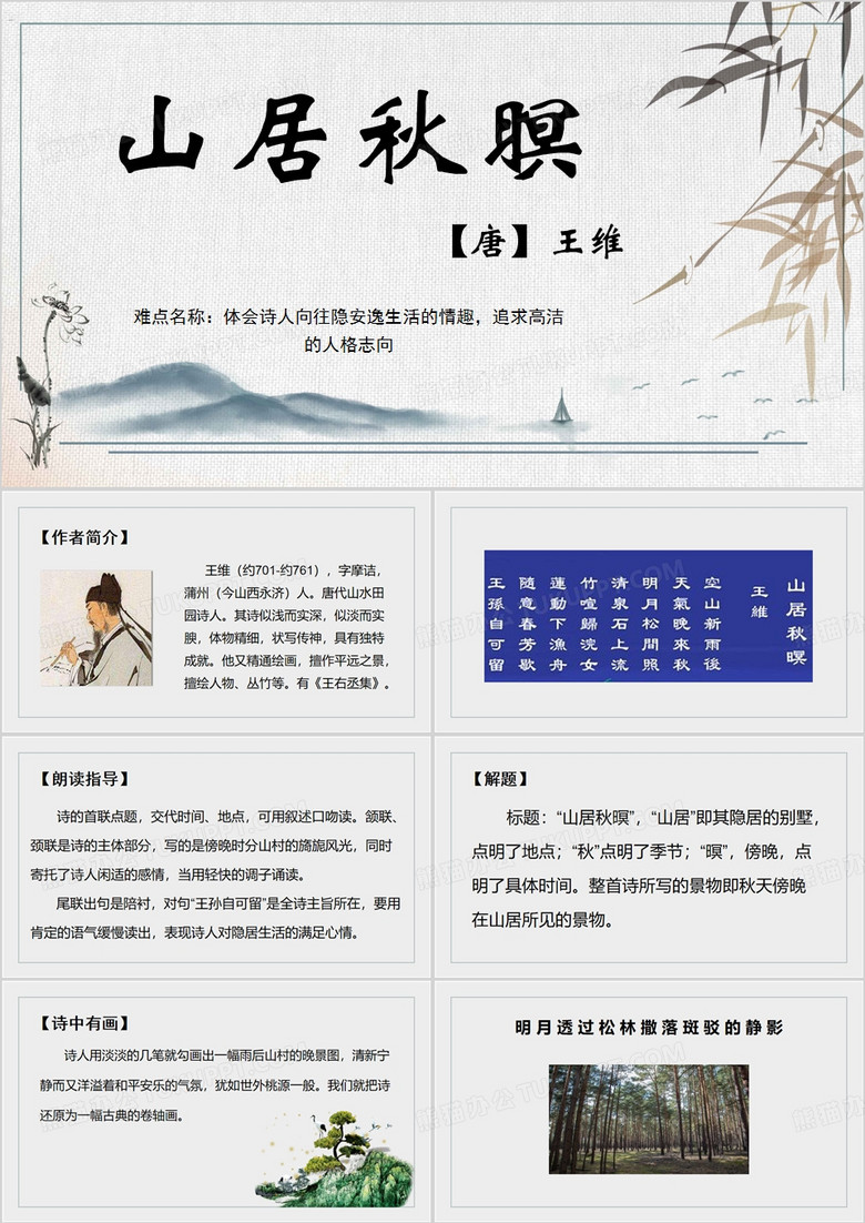 灰色五年级上册山居秋暝PPT模板下载 熊猫办公