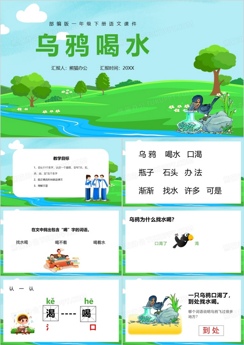 卡通风小学语文乌鸦喝水课件PPT模板下载 熊猫办公