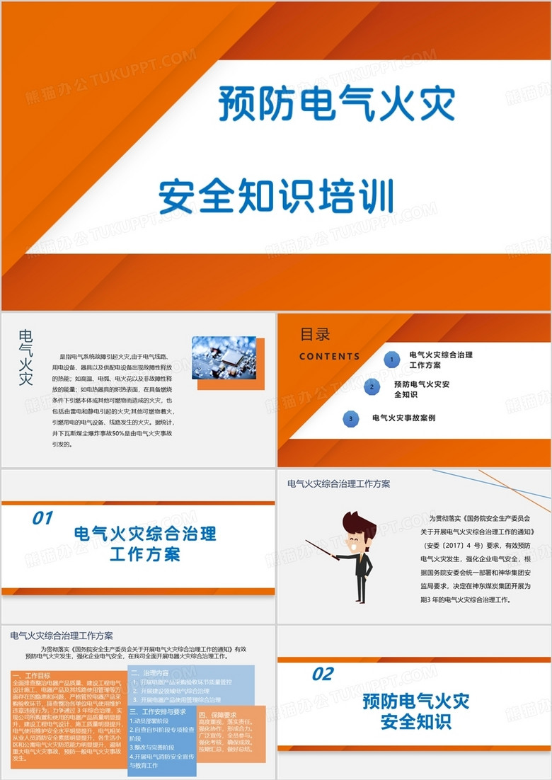 预防电气火灾安全知识培训PPT模板下载 熊猫办公