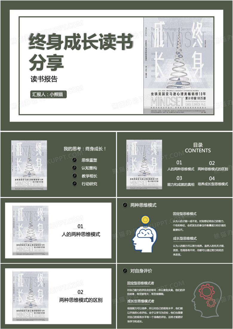 终身成长读书分享读书报告PPT模板下载 熊猫办公