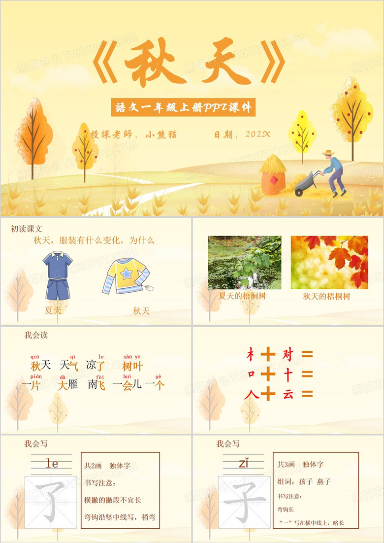 一年级语文上册秋天PPT模板下载 熊猫办公