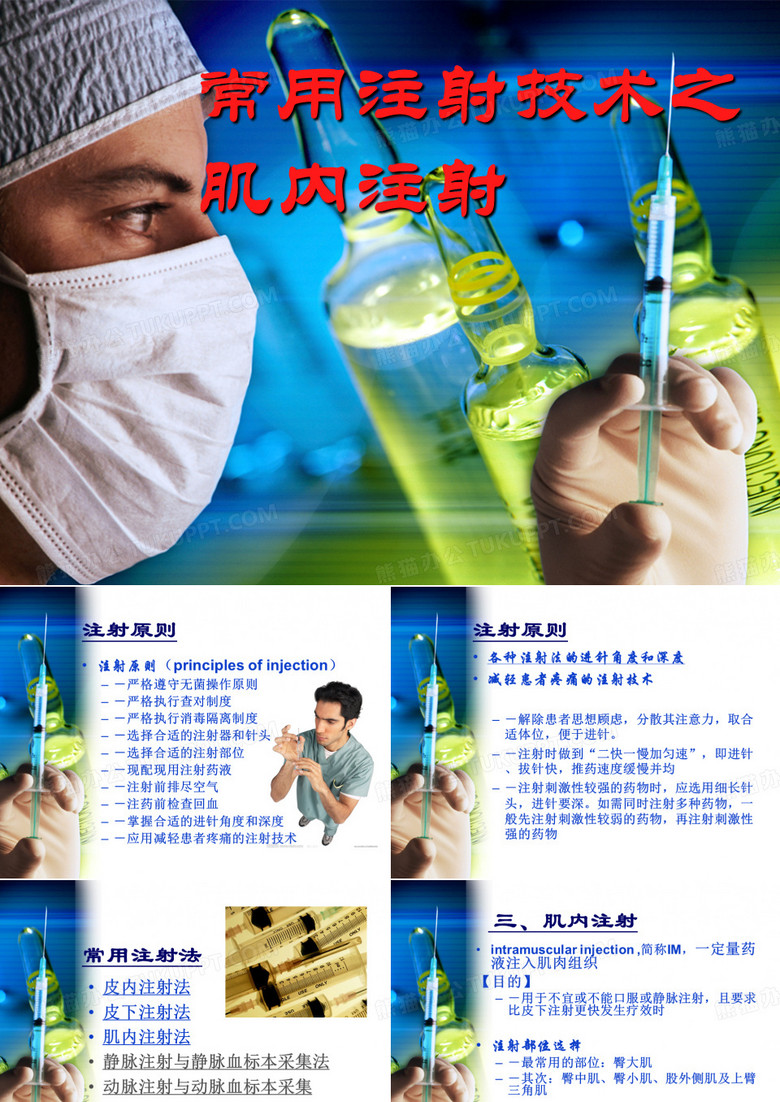 肌肉注射PPT模板下载 编号qokagwrj 熊猫办公