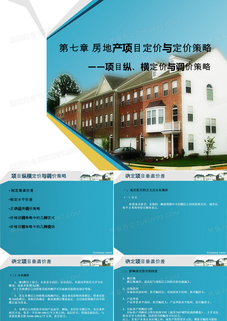 房地产项目定价与定价策略PPT模板下载 编号qmavrkdr 熊猫办公