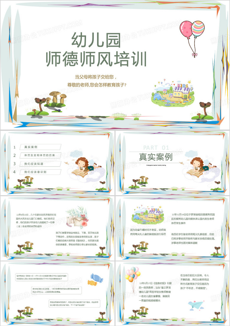 幼儿园师德师风培训PPT模板下载 熊猫办公