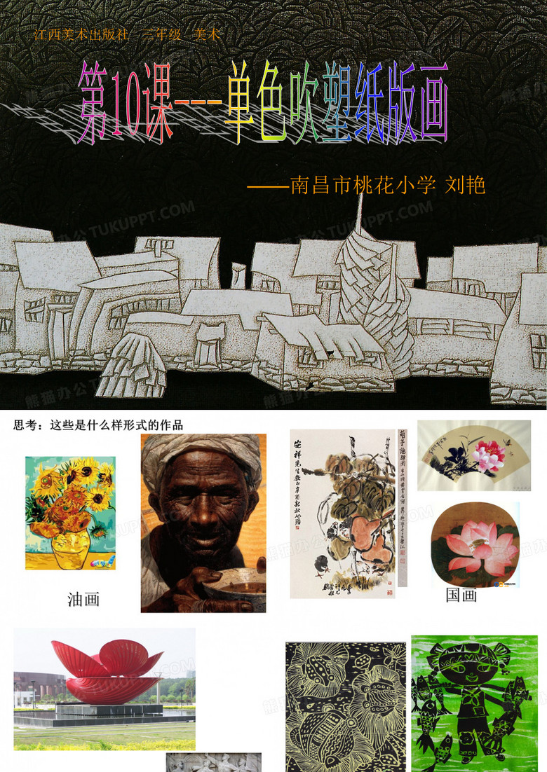 单色吹塑纸版画PPT模板下载 编号labeowzy 熊猫办公