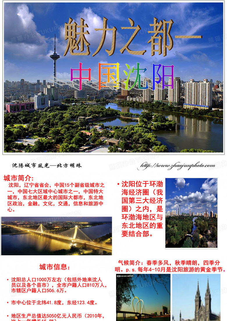 沈阳简介PPT模板下载 编号qzkrojna 熊猫办公