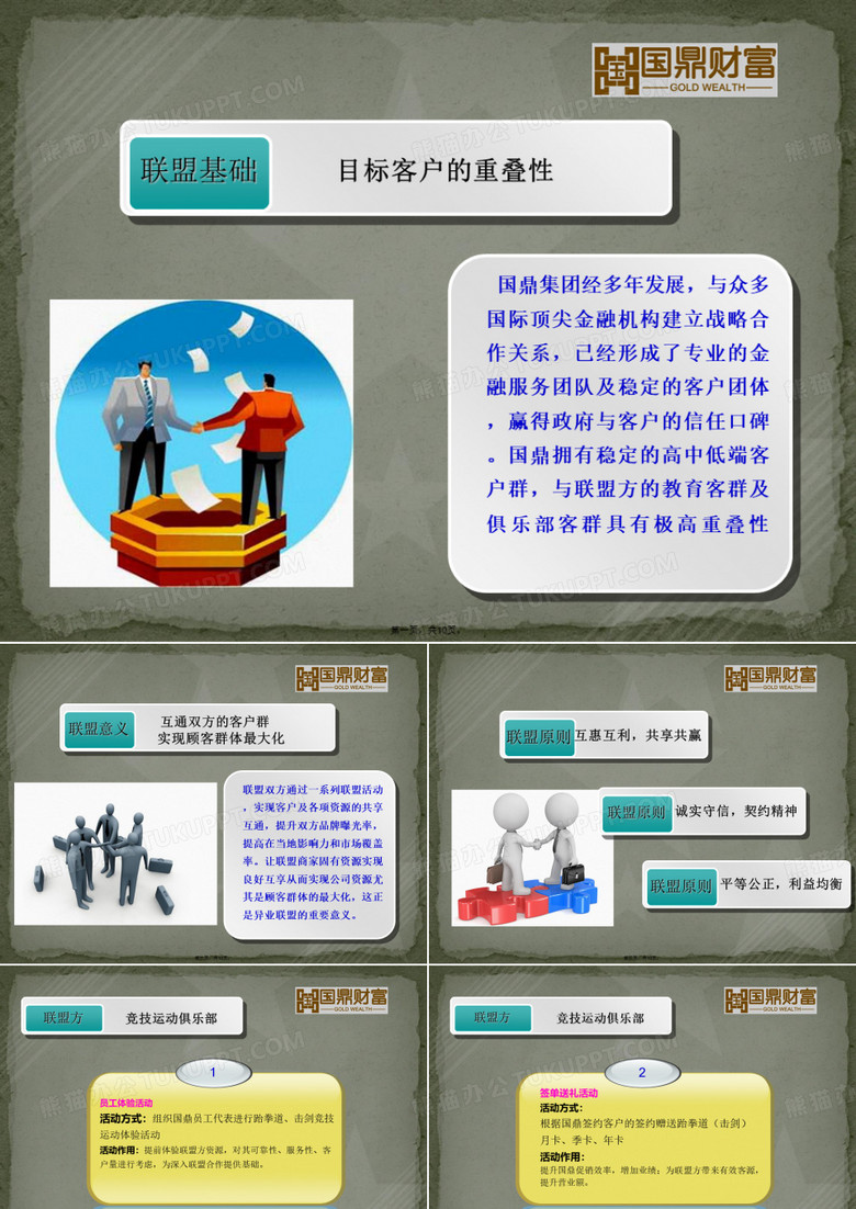 异业联盟合作方案PPT模板下载 编号ljyngwnn 熊猫办公