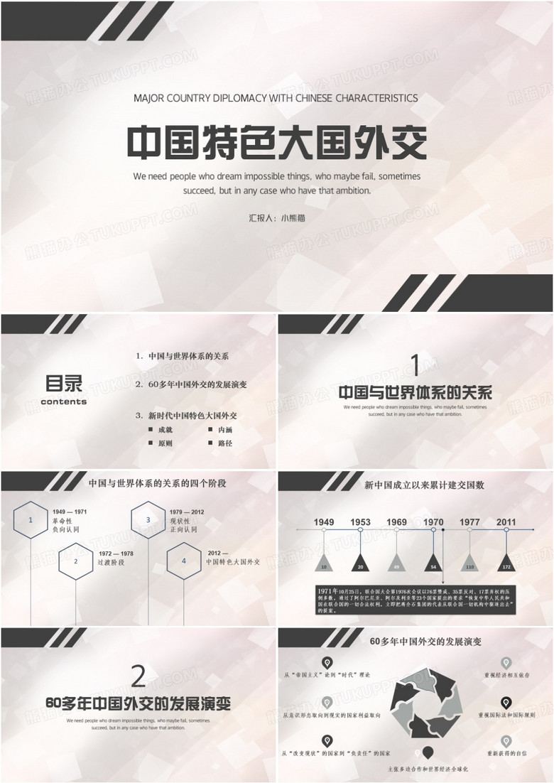 中国特色大国外交教育课件PPT模板下载 熊猫办公