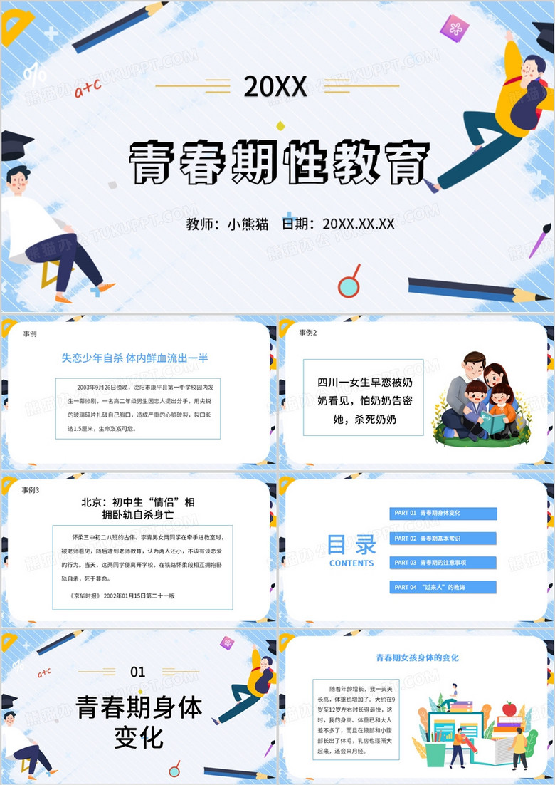 青春期儿童性启蒙性教育PPT模板下载 熊猫办公