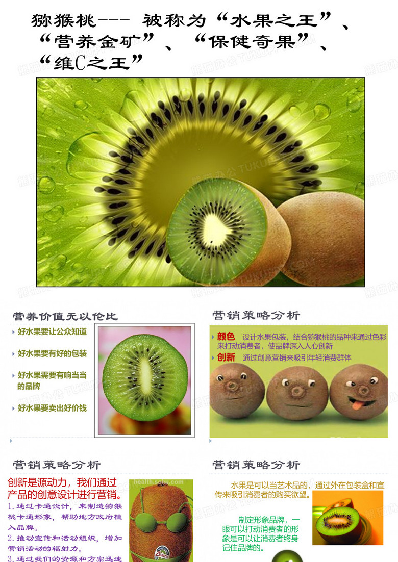 猕猴桃营销PPT模板下载 编号leprgrpb 熊猫办公