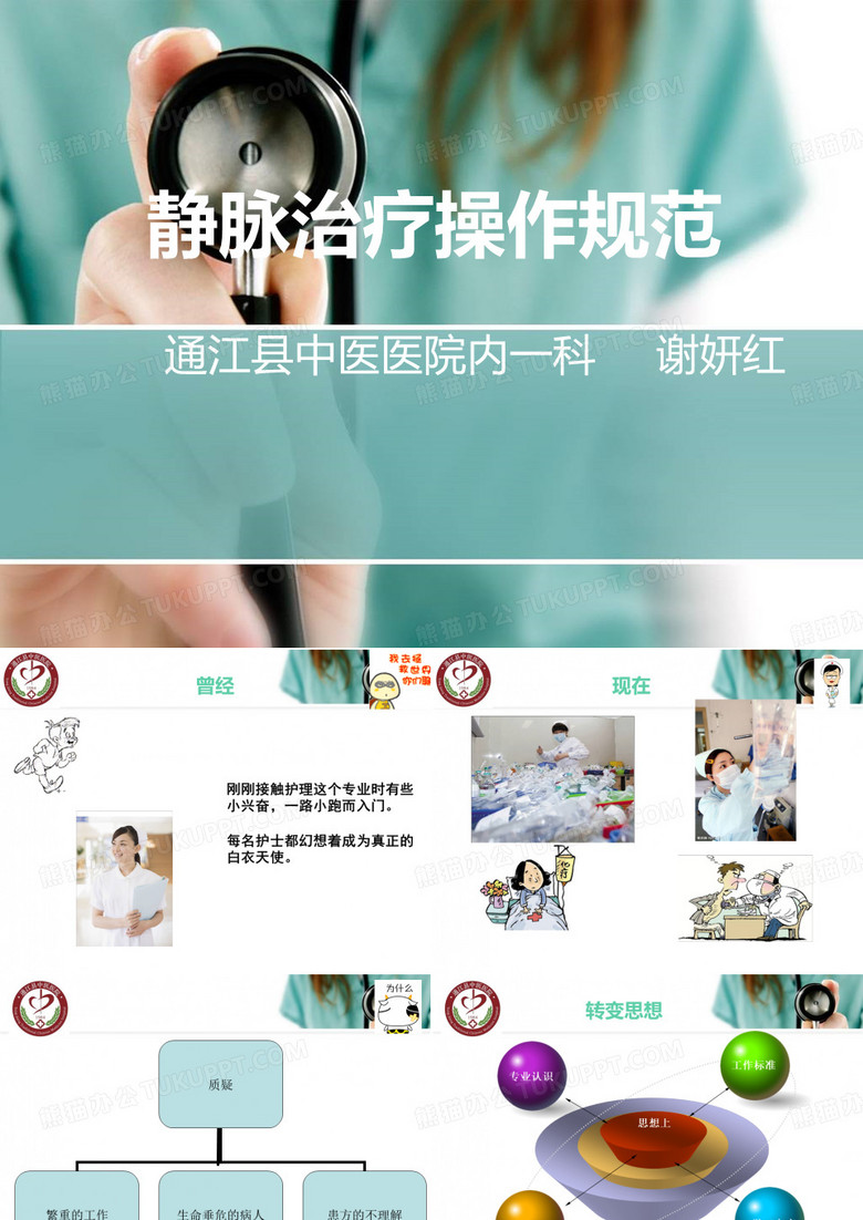 静脉治疗操作规范PPT模板下载 编号lyxjperr 熊猫办公