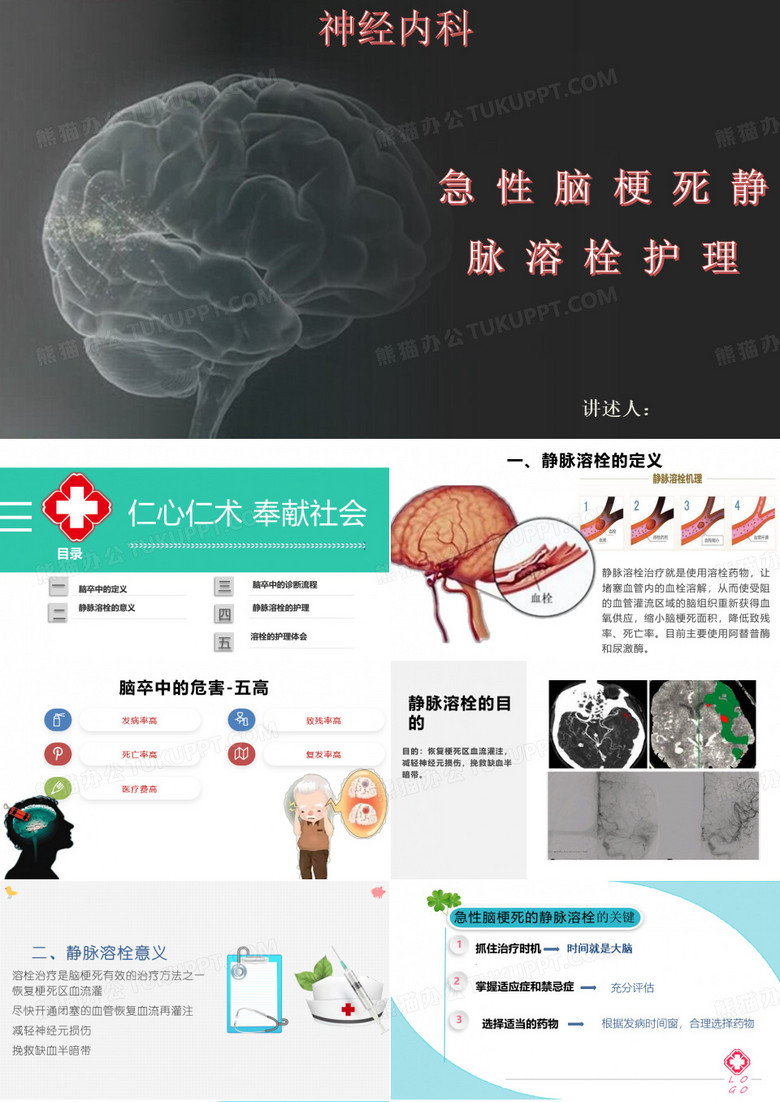静脉溶栓治疗PPT模板下载 编号lpbedmny 熊猫办公