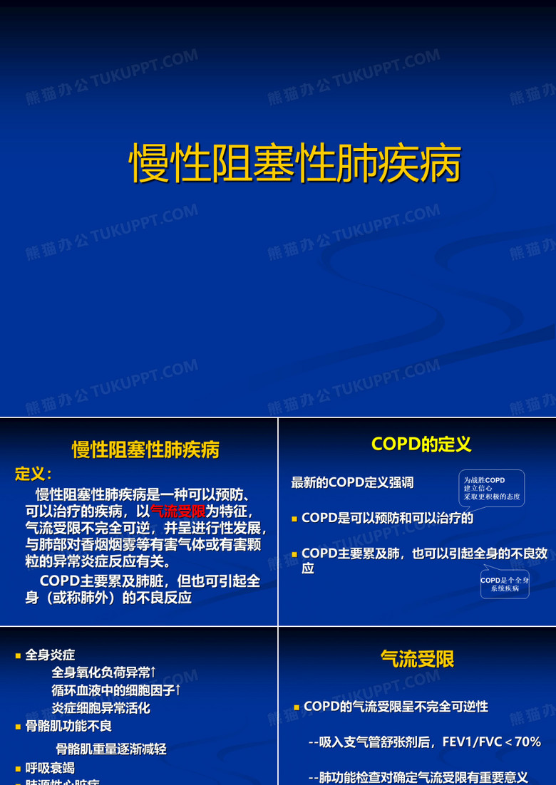慢性阻塞性肺疾病PPT模板下载 编号qdprkomr 熊猫办公
