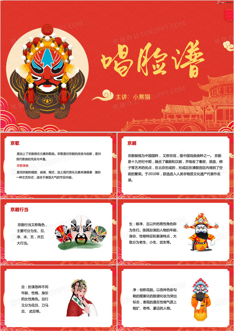 红色中国风京歌唱脸谱PPT模板下载 熊猫办公