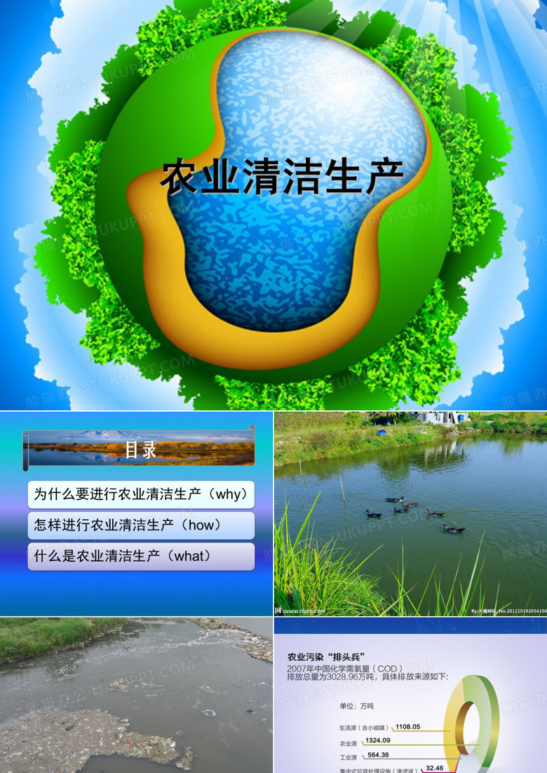 农业清洁生产PPT模板下载 编号qrxgynng 熊猫办公