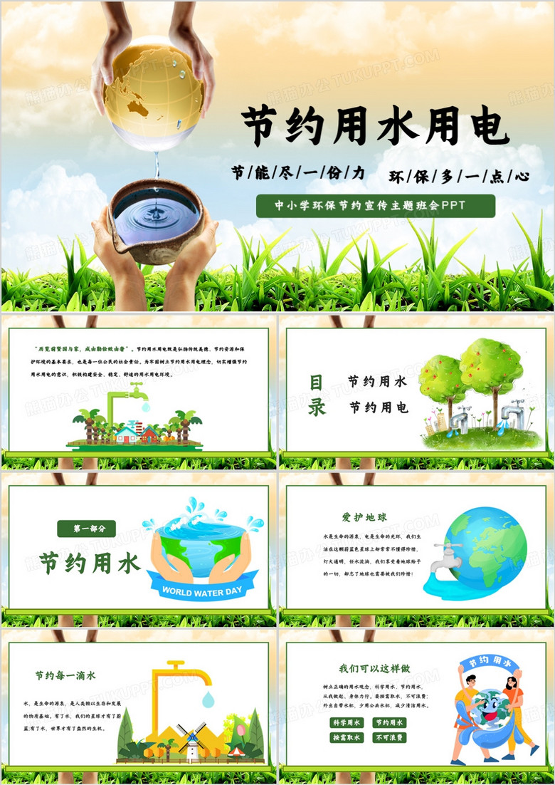 中小学节约用水用电主题班会PPT模板下载 熊猫办公