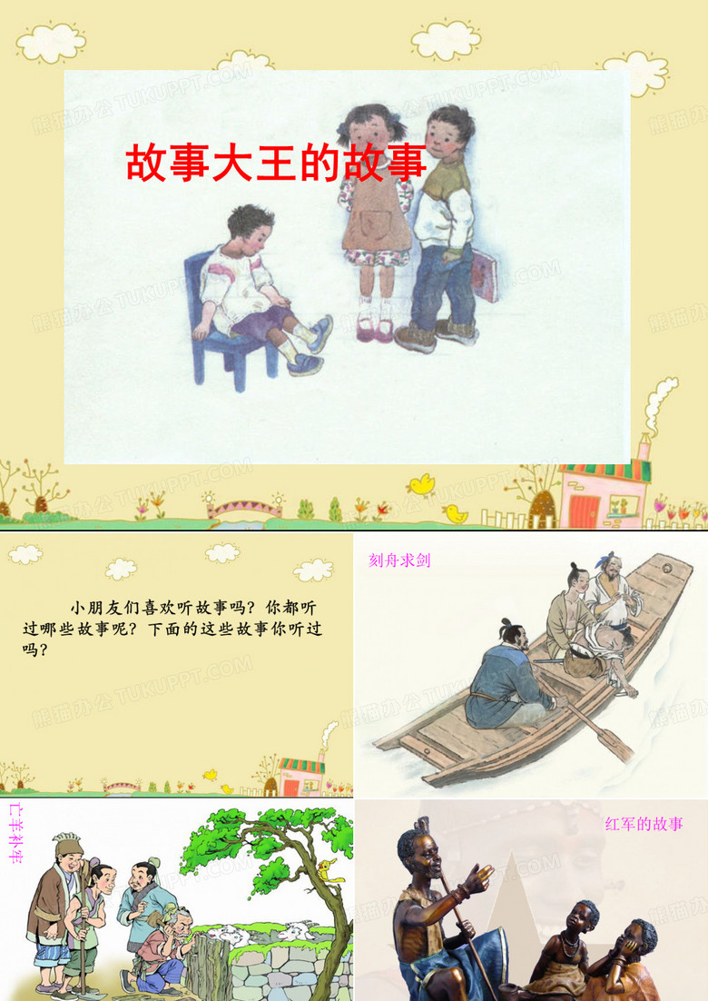 故事大王的故事精品课件PPT模板下载 编号lnbmraxp 熊猫办公