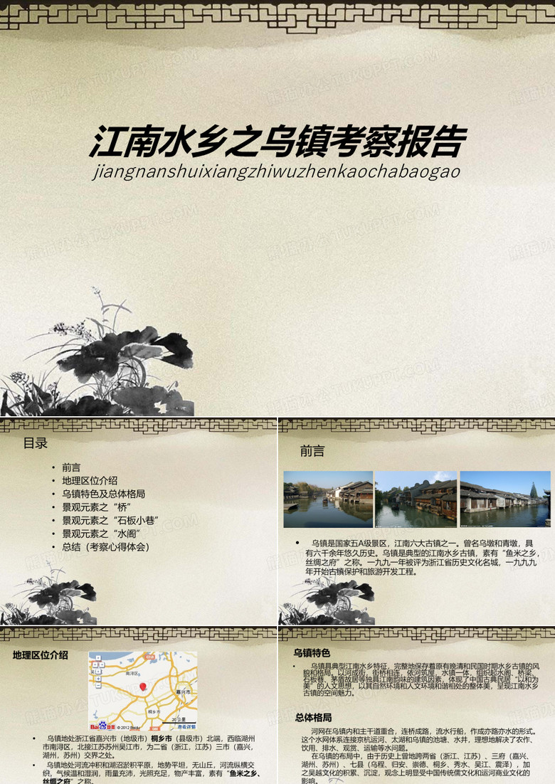 江南水乡乌镇PPT模板下载 编号loaoryda 熊猫办公