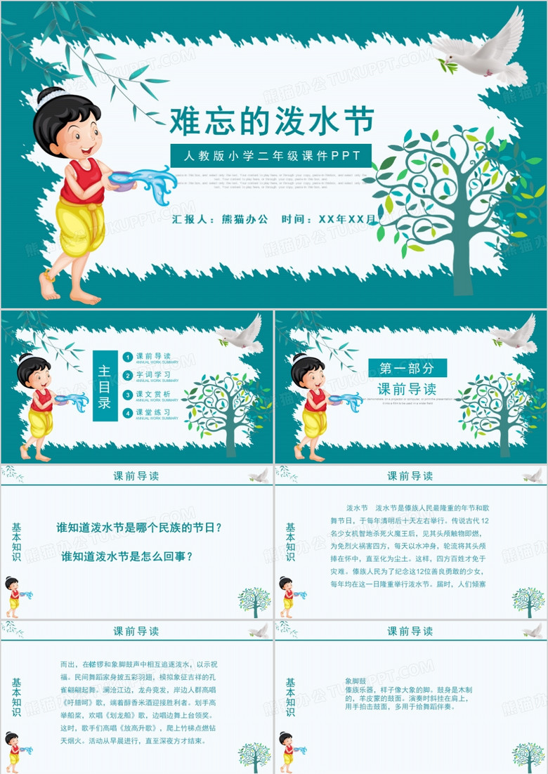人教版小学二年级课件难忘的泼水节模PPT模板下载 熊猫办公