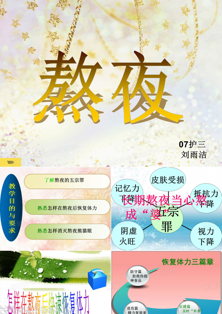 熬夜的危害PPT模板下载 编号qvnrbojp 熊猫办公