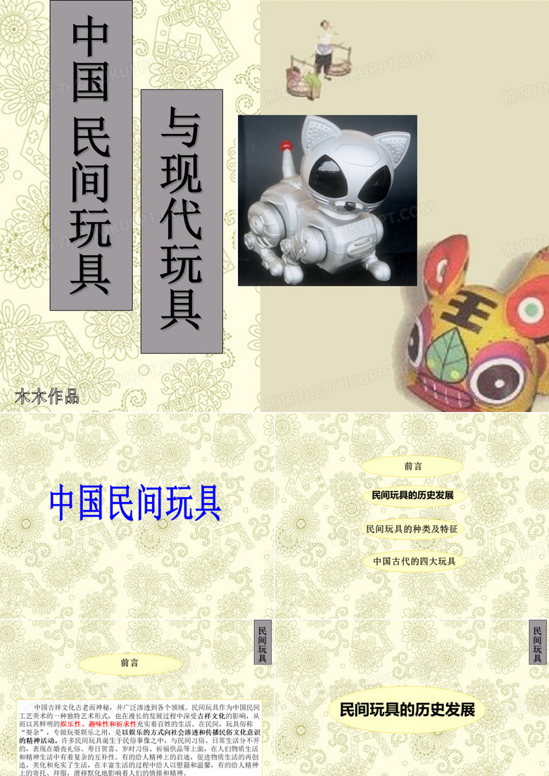1 2民间玩具与现代玩具PPT模板下载 编号qbarxvvy 熊猫办公