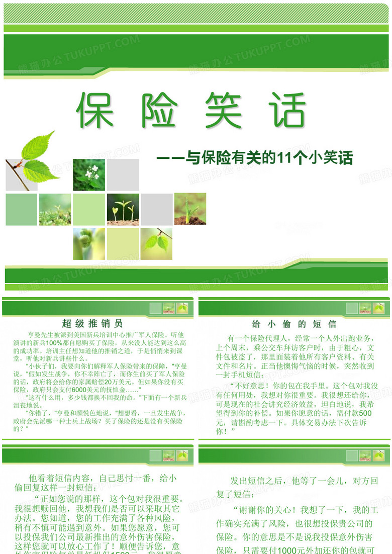 保险小故事PPT模板下载 编号qgrdnvvk 熊猫办公