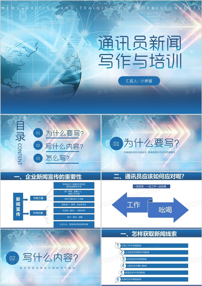 通讯员新闻写作与培训PPT模板下载 熊猫办公
