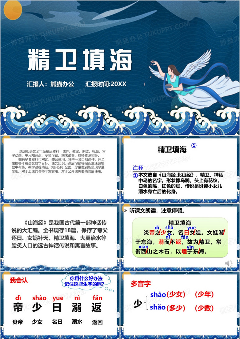 蓝色简约风精卫填海PPT模板下载 熊猫办公