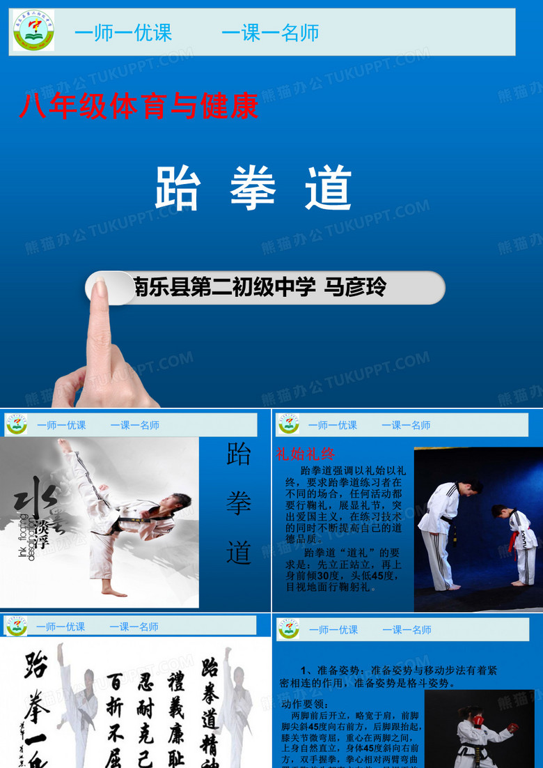 跆拳道PPT模板下载 编号qwwjbxpj 熊猫办公
