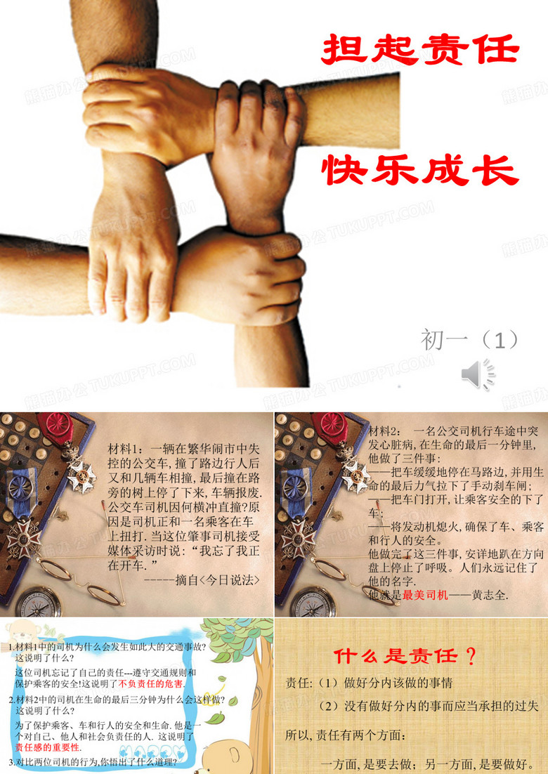 责任与担当PPT模板下载 编号lmvjdpvp 熊猫办公