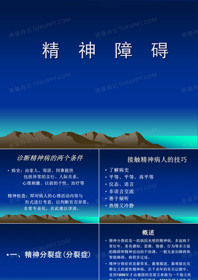 精神分裂症PPT模板下载 编号lvnrdaax 熊猫办公