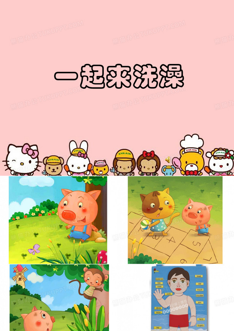一起来洗澡PPT模板下载 编号lmvjdwwx 熊猫办公