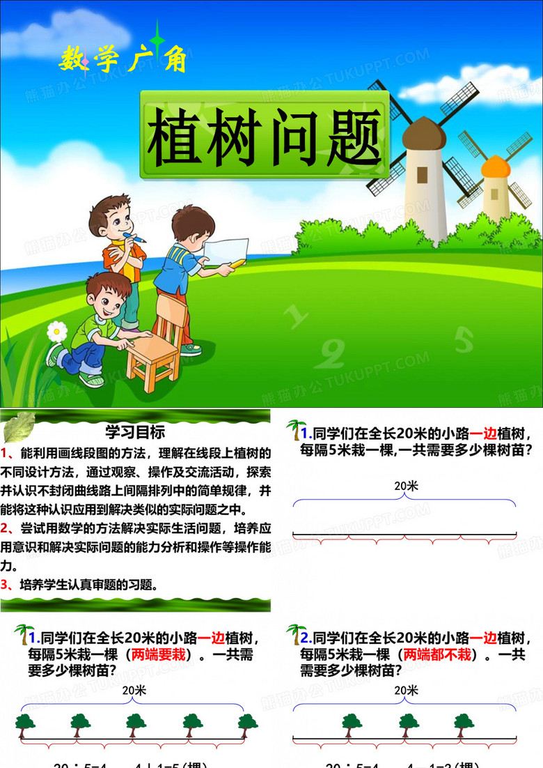 植树问题PPT模板下载 编号lrrbjnzw 熊猫办公