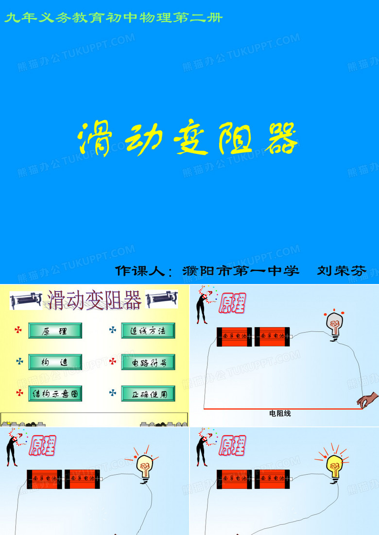 滑动变阻器PPT模板下载 编号lkbaogmn 熊猫办公