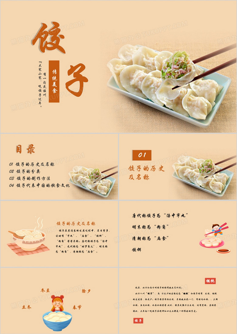 传统美食饺子的介绍PPT模板下载 熊猫办公