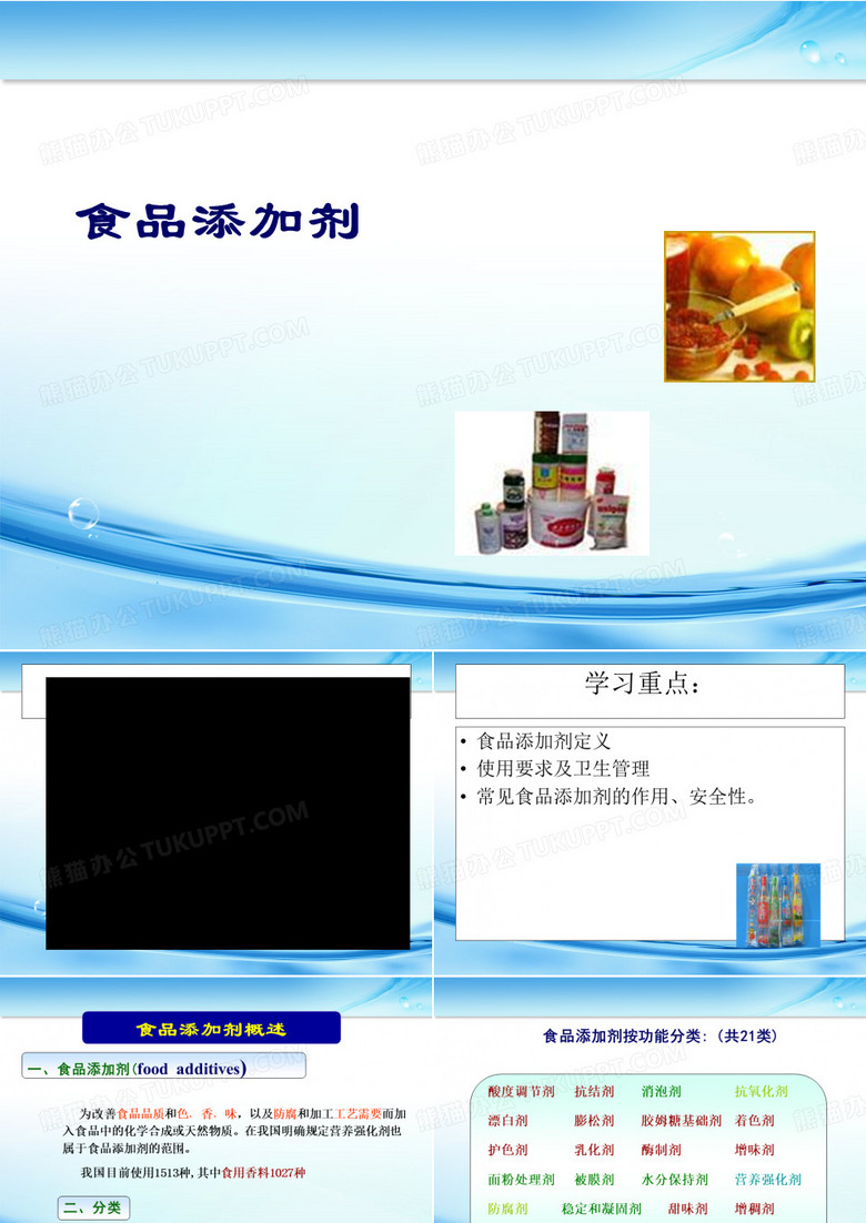 食品添加剂PPT模板下载 编号qoaozamj 熊猫办公