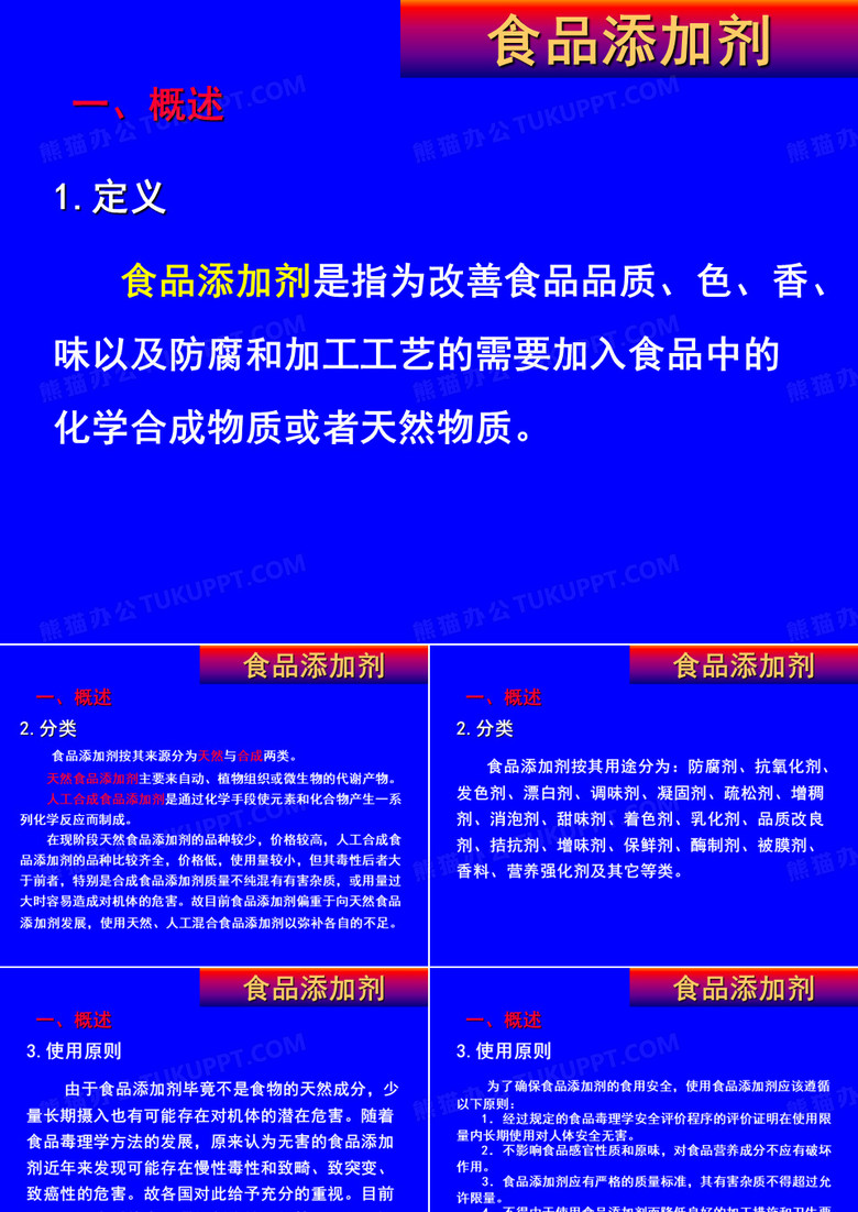 食品化学食品添加剂PPT模板下载 编号qvnrenaw 熊猫办公