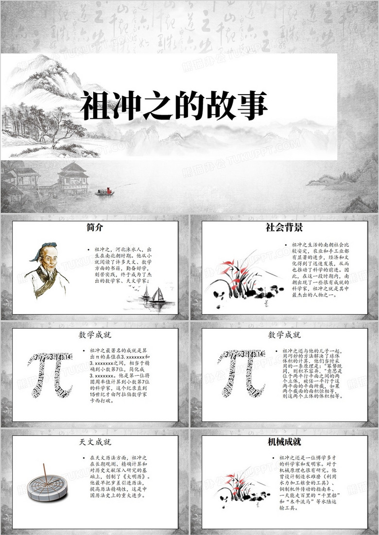 中国风祖冲之的故事PPT模板下载 熊猫办公
