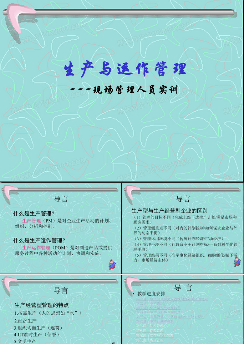 生产与运作管理PPT模板下载 编号lgrdoaxd 熊猫办公
