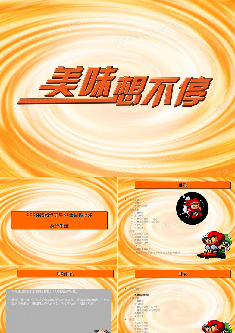 2021年跑跑卡丁车全国锦标赛活动执行方案课件PPT模板下载 编号qgrdoabz 熊猫办公