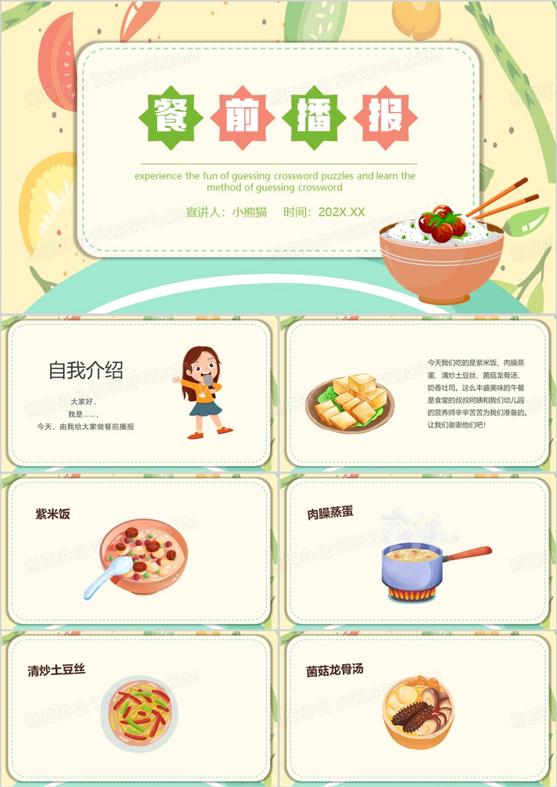 幼儿园小朋友餐前播报PPT模板下载 熊猫办公