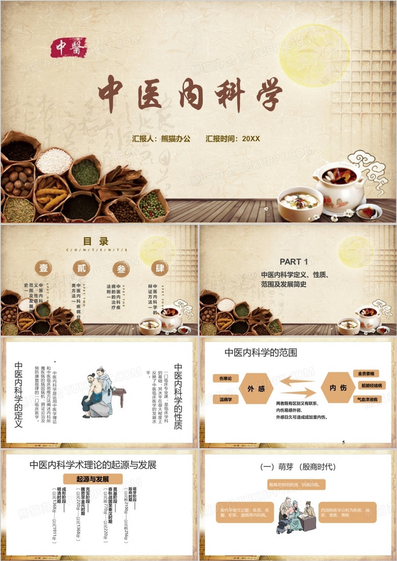 中医内科学传统中医培训课程PPT模板下载 熊猫办公