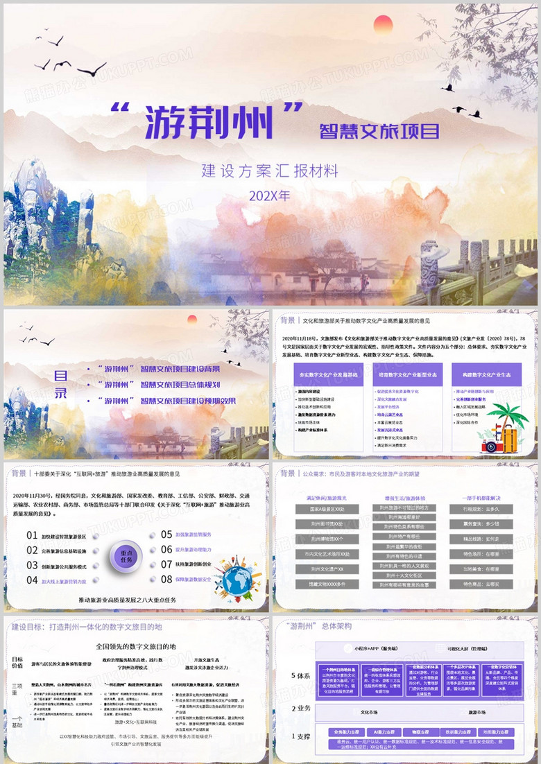 紫色文旅荆州智慧文旅项目PPT模板下载 熊猫办公
