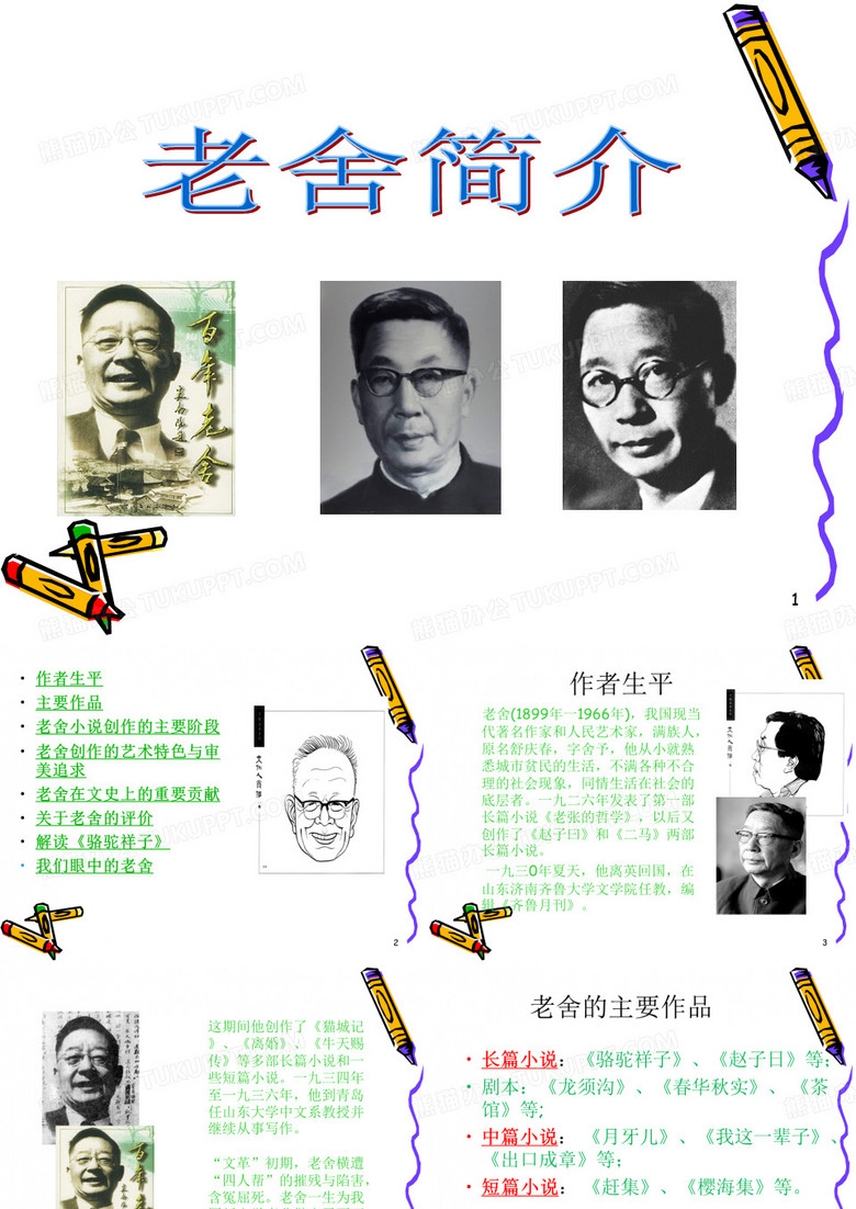 老舍简介PPT模板下载 编号ldemjkzw 熊猫办公
