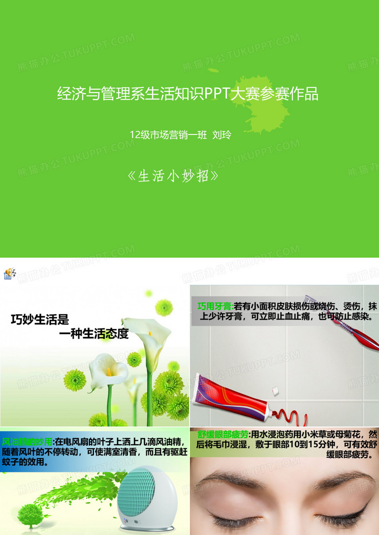 生活小妙招PPT模板下载 编号qzazyjyd 熊猫办公