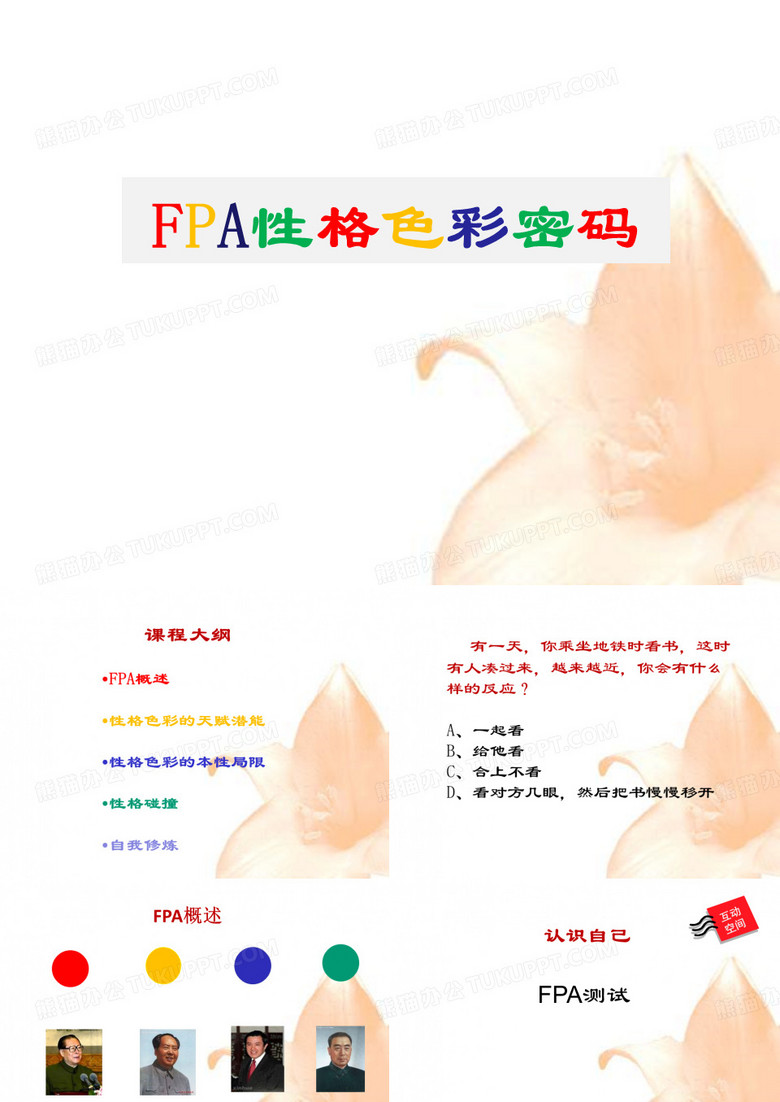 性格色彩PPT模板下载 编号lmvjrmke 熊猫办公
