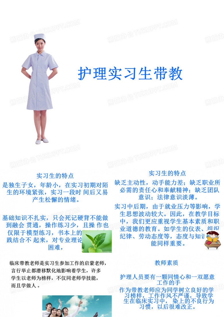 护士护理实习生带教PPT模板下载 编号qkbraznz 熊猫办公