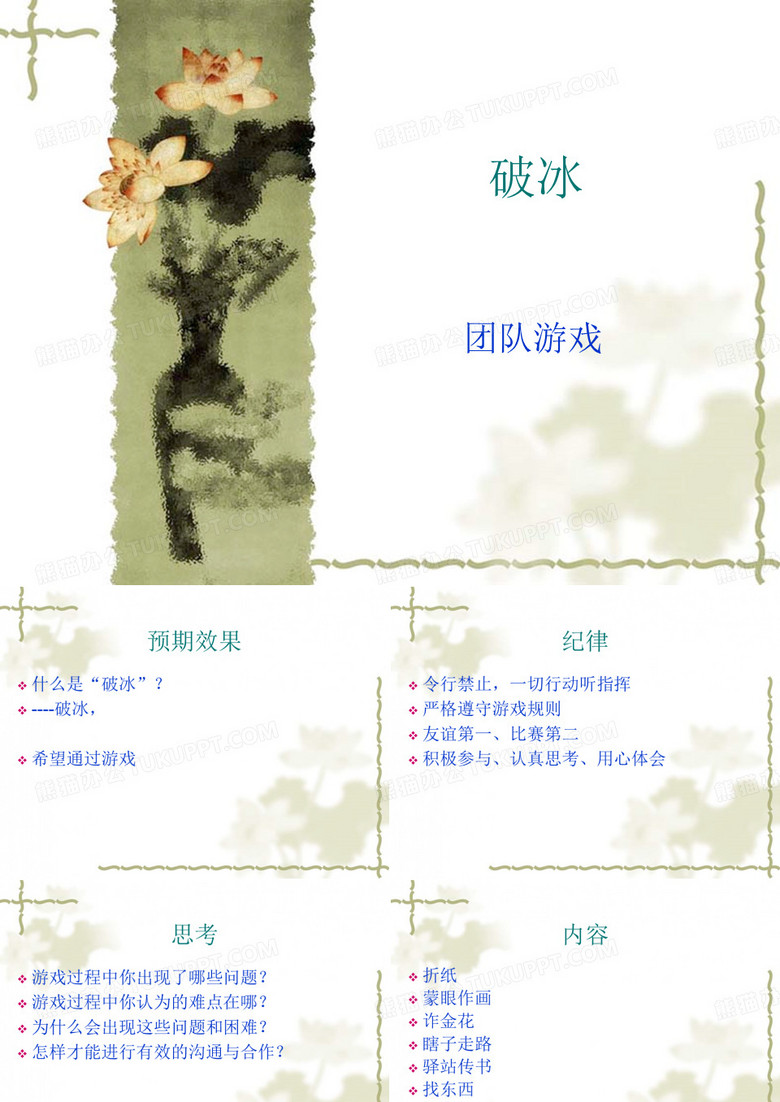 破冰游戏PPT模板下载 编号qyaenkpx 熊猫办公